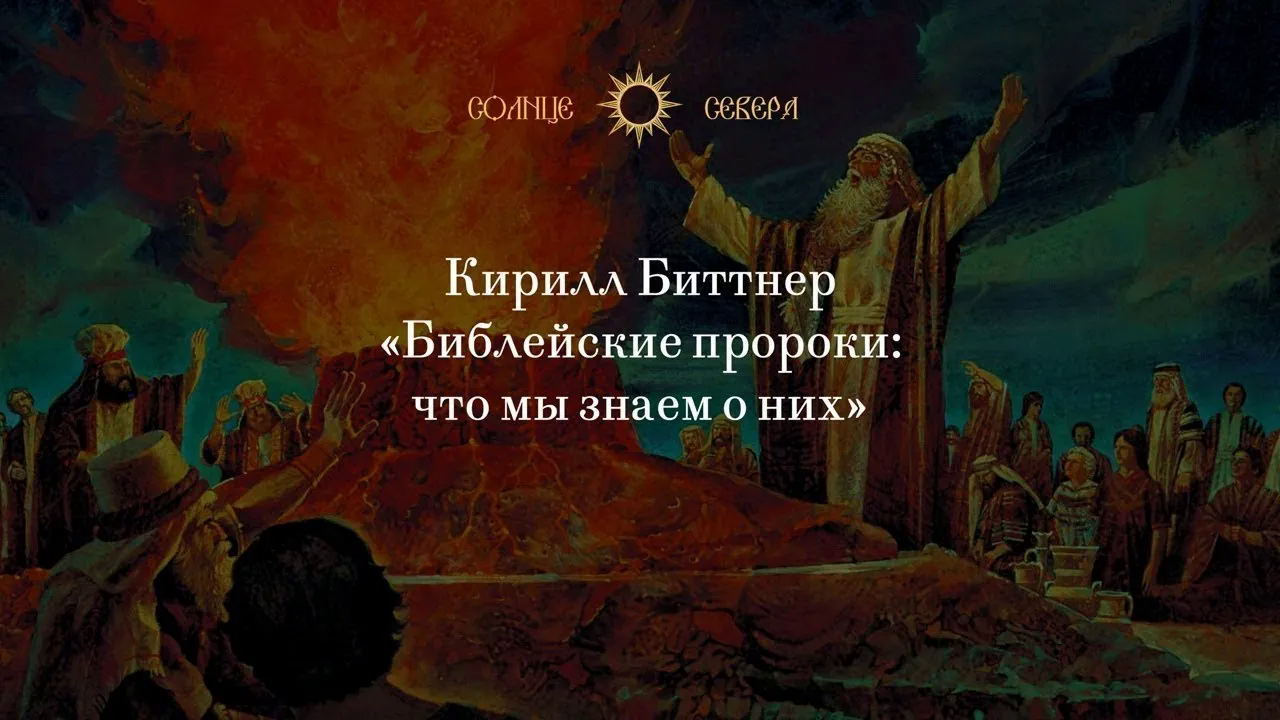 Библейские пророки. Что мы о них знаем？ – смотреть онлайн все 5 видео от  Библейские пророки. Что мы о них знаем？ в хорошем качестве на RUTUBE