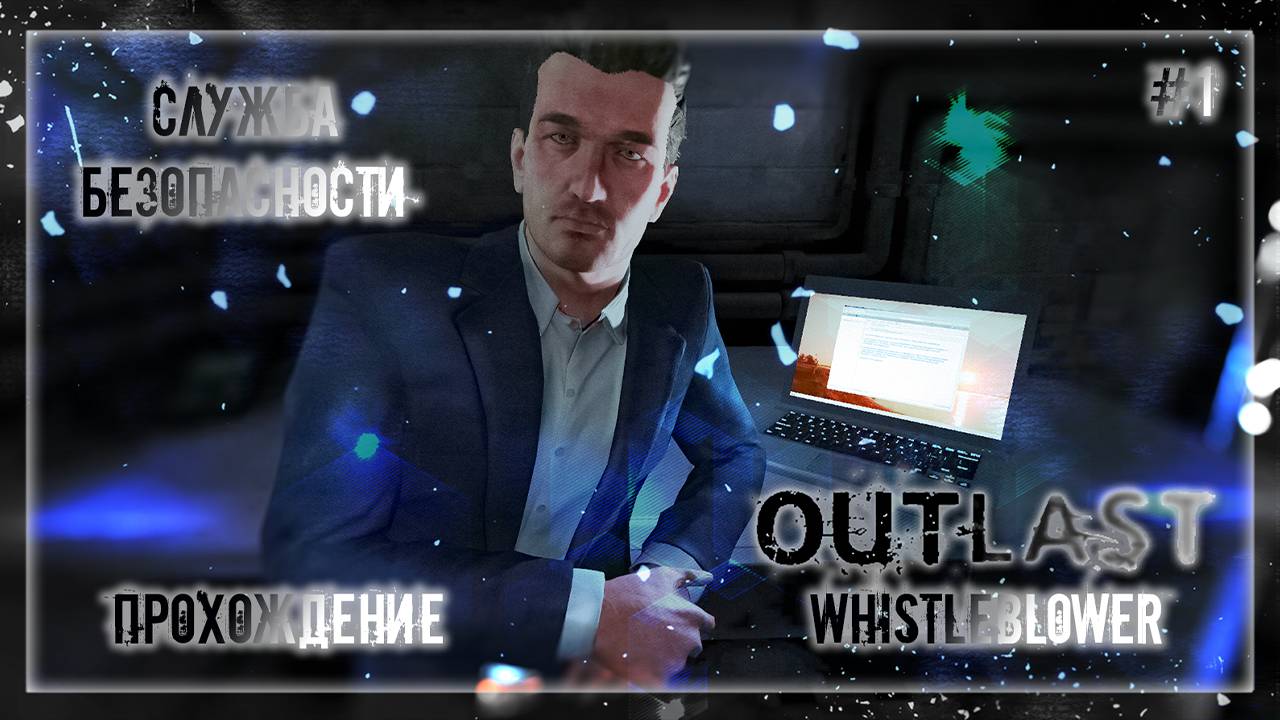 Прохождение Outlast: Whistleblower (Пережить: Разоблачитель)