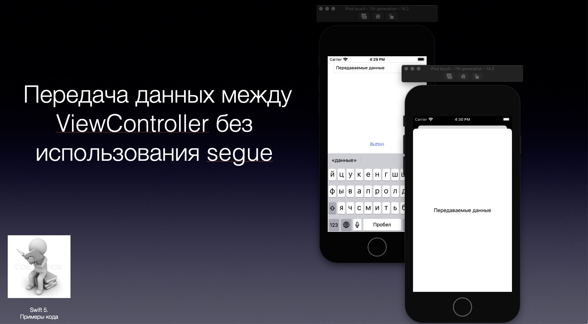 Swift. Передача данных между контроллерами – смотреть онлайн все 2 видео от  Swift. Передача данных между контроллерами в хорошем качестве на RUTUBE