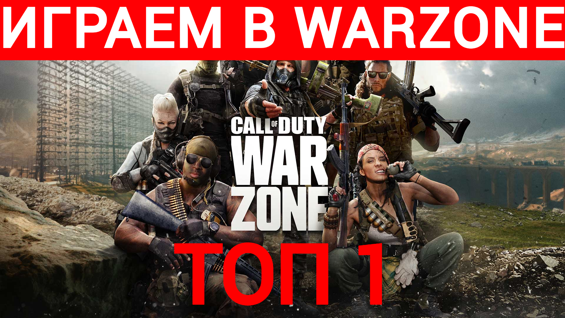 Call of Duty: Warzone 2.0 – смотреть онлайн все 40 видео от Call of Duty:  Warzone 2.0 в хорошем качестве на RUTUBE