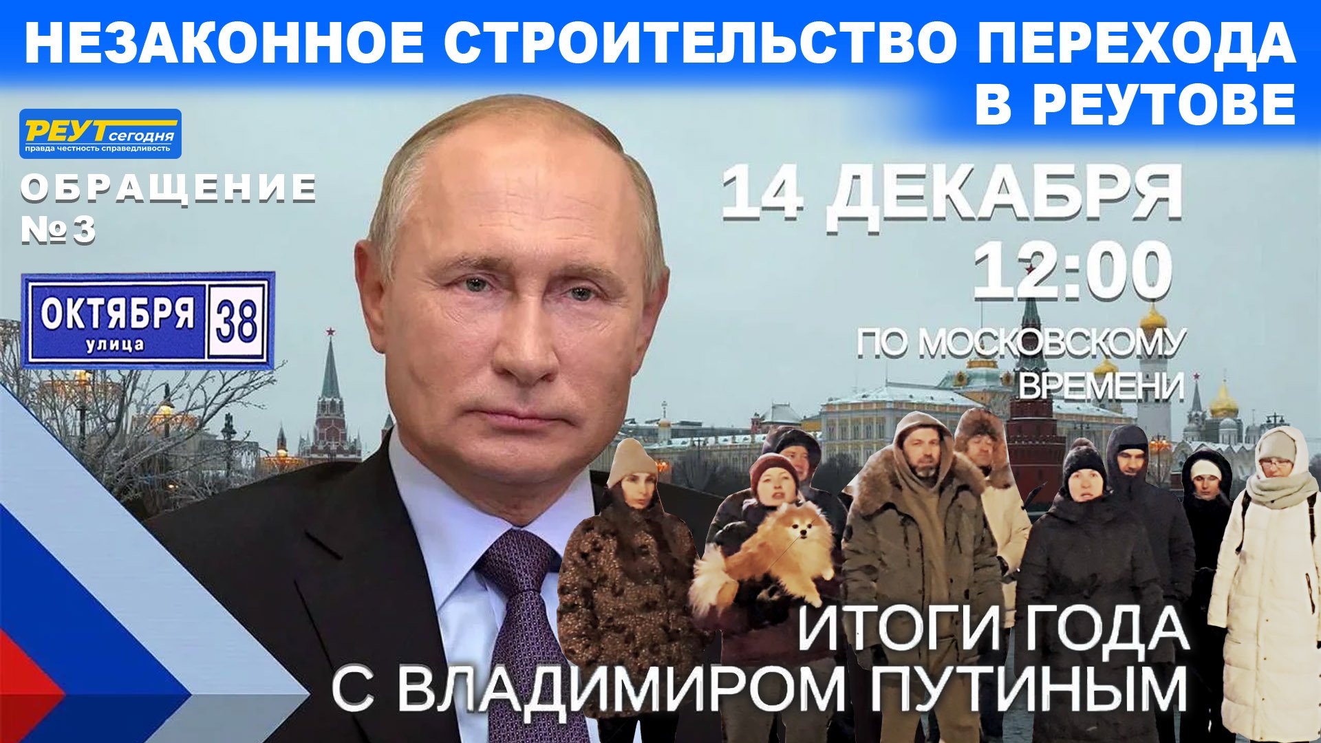 Итоги года с Владимиром Путиным. Прямая линия 2023. Обращения жителей г. Реутов Московской области к Президенту России.