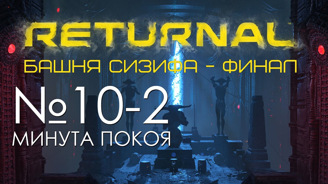 Returnal - Башня сизифа | Прохождение на PS5 – смотреть онлайн все 11 видео  от Returnal - Башня сизифа | Прохождение на PS5 в хорошем качестве на RUTUBE