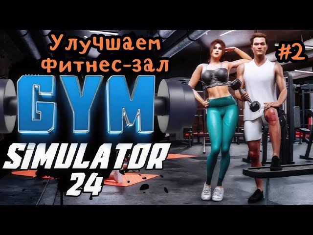 Gym Simulator 24