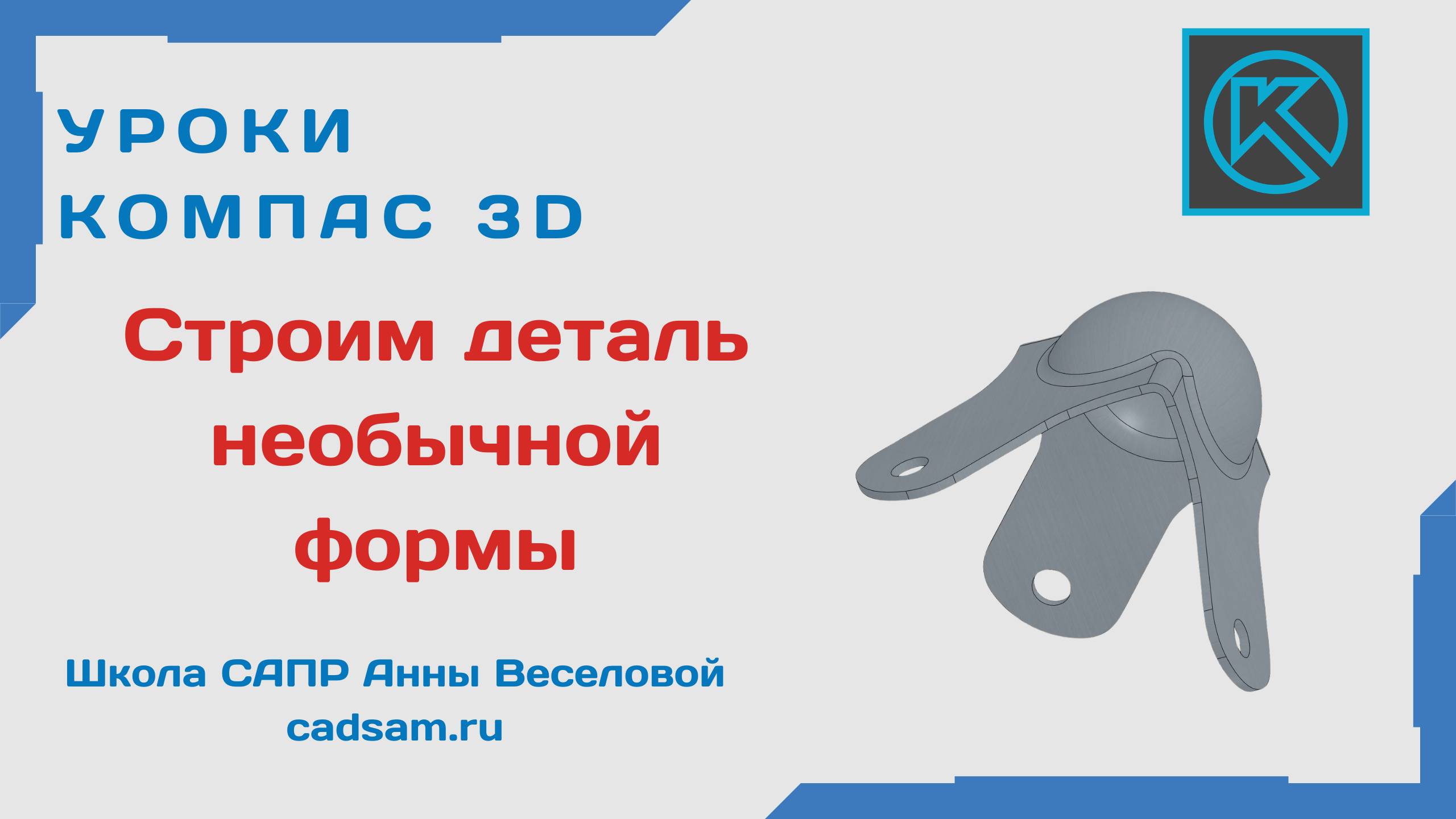 Уроки Компас 3D