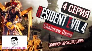 Resident Evil 4 Chainsaw Demo