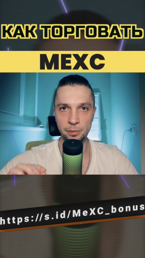 MEXC БИРЖА