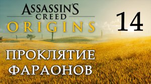 Assassin′s Creed: Origins / Истоки - Проклятие фараонов - Прохождение игры на русском | PC (2019 г.)