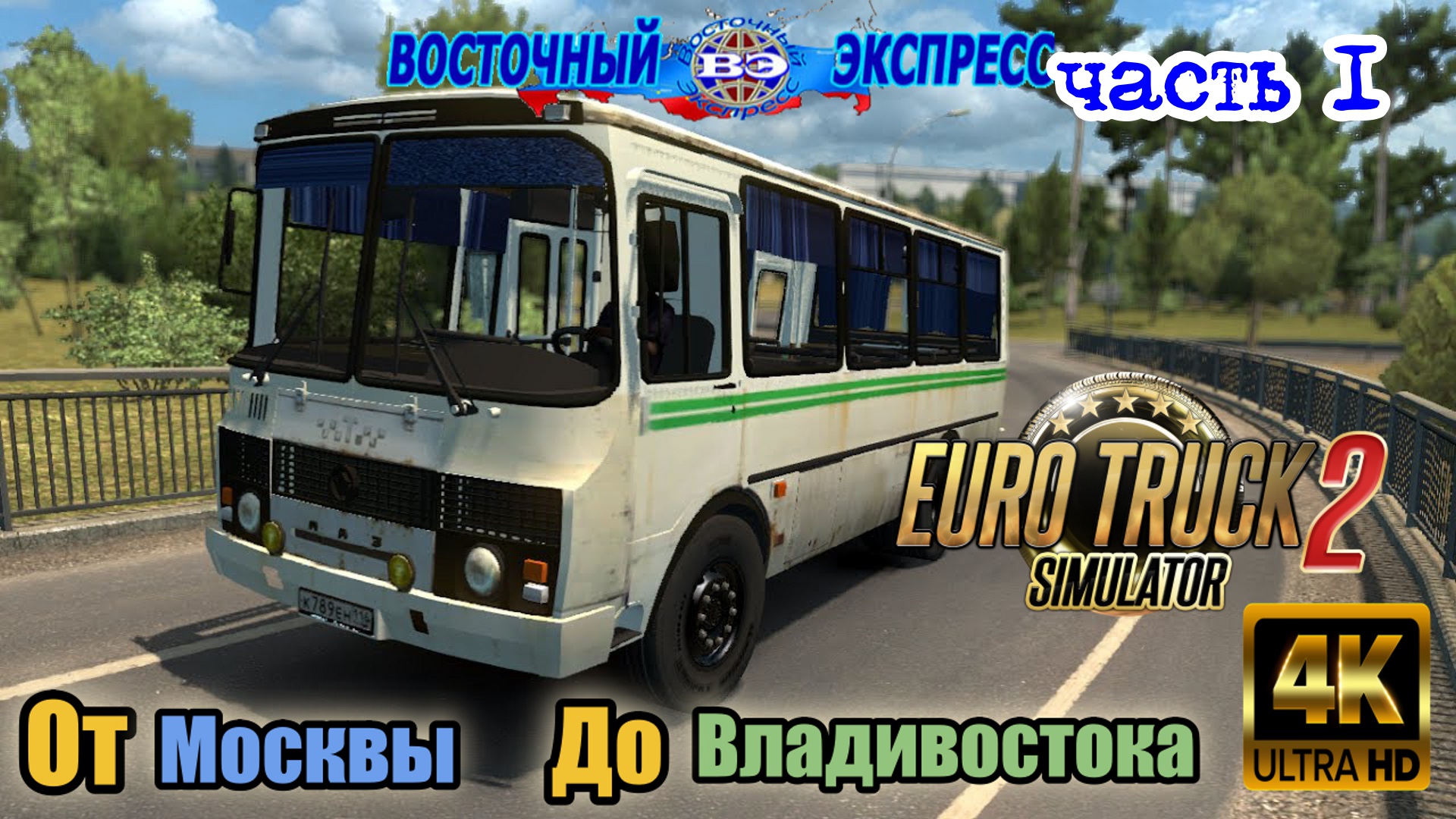 ETS 2 От Москвы До Владивостока