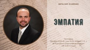Виталий Олийник - Отдельные проповеди 2013 года