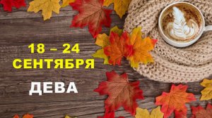 ☕️ С 18 по 24 СЕНТЯБРЯ 2023 г. ? Таро-прогноз ?