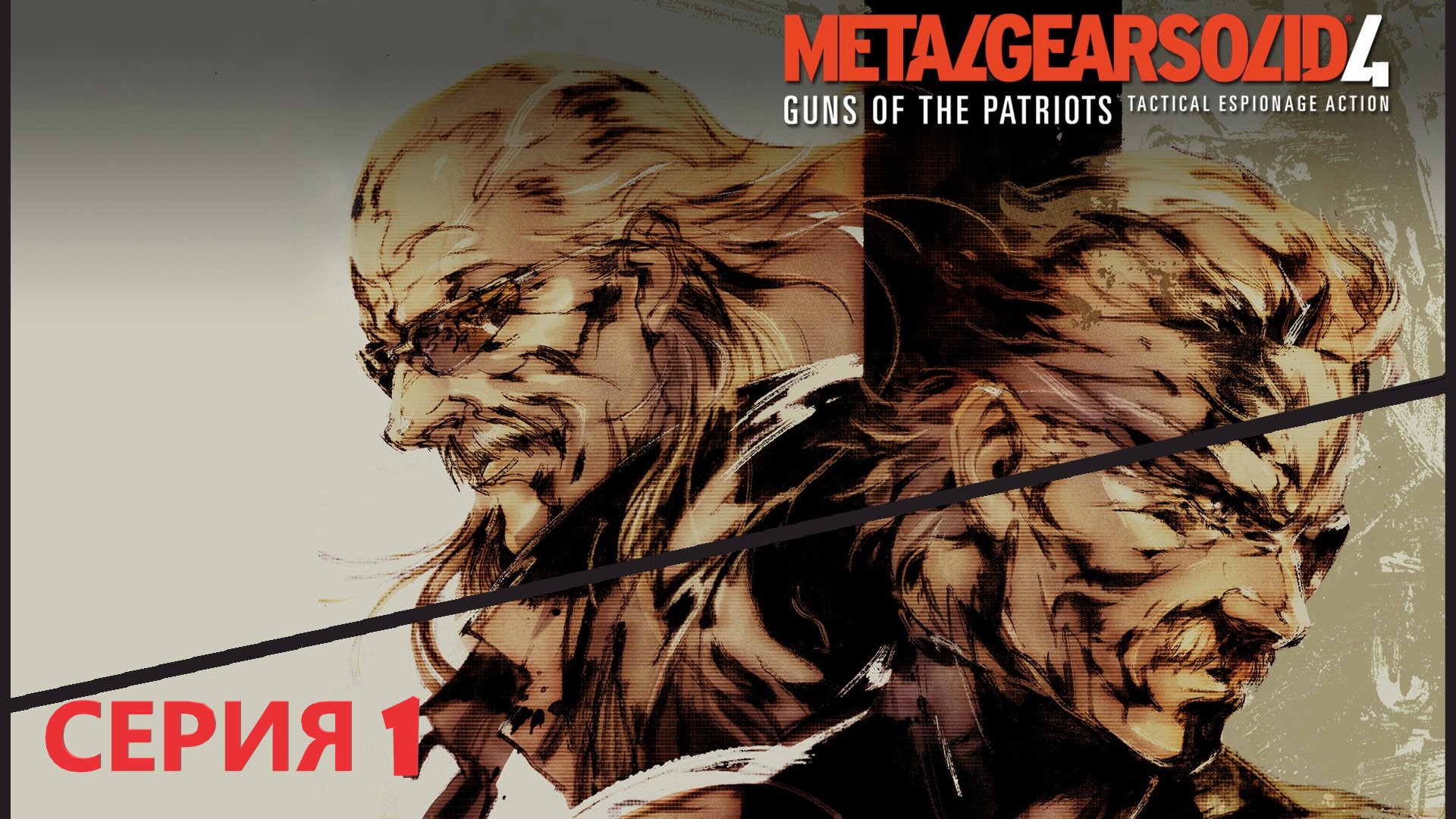 METAL GEAR SOLID