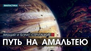 Аркадий и Борис СТРУГАЦКИЕ - собрание сочинений