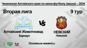 Чемпионат Алтайского края по мини-футболу (весна) - 2024. Вторая лига