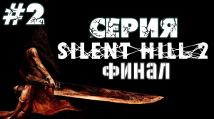 Silent Hill 2  Прохождение Без комментариев
