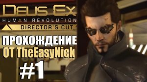 Deus Ex: Human Revolution. Director’s Cut