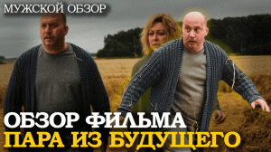 Мужской обзор фильмов и сериалов