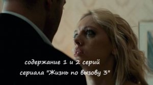 Сериал ″Жизнь по вызову 3″ (РФ, 2024)