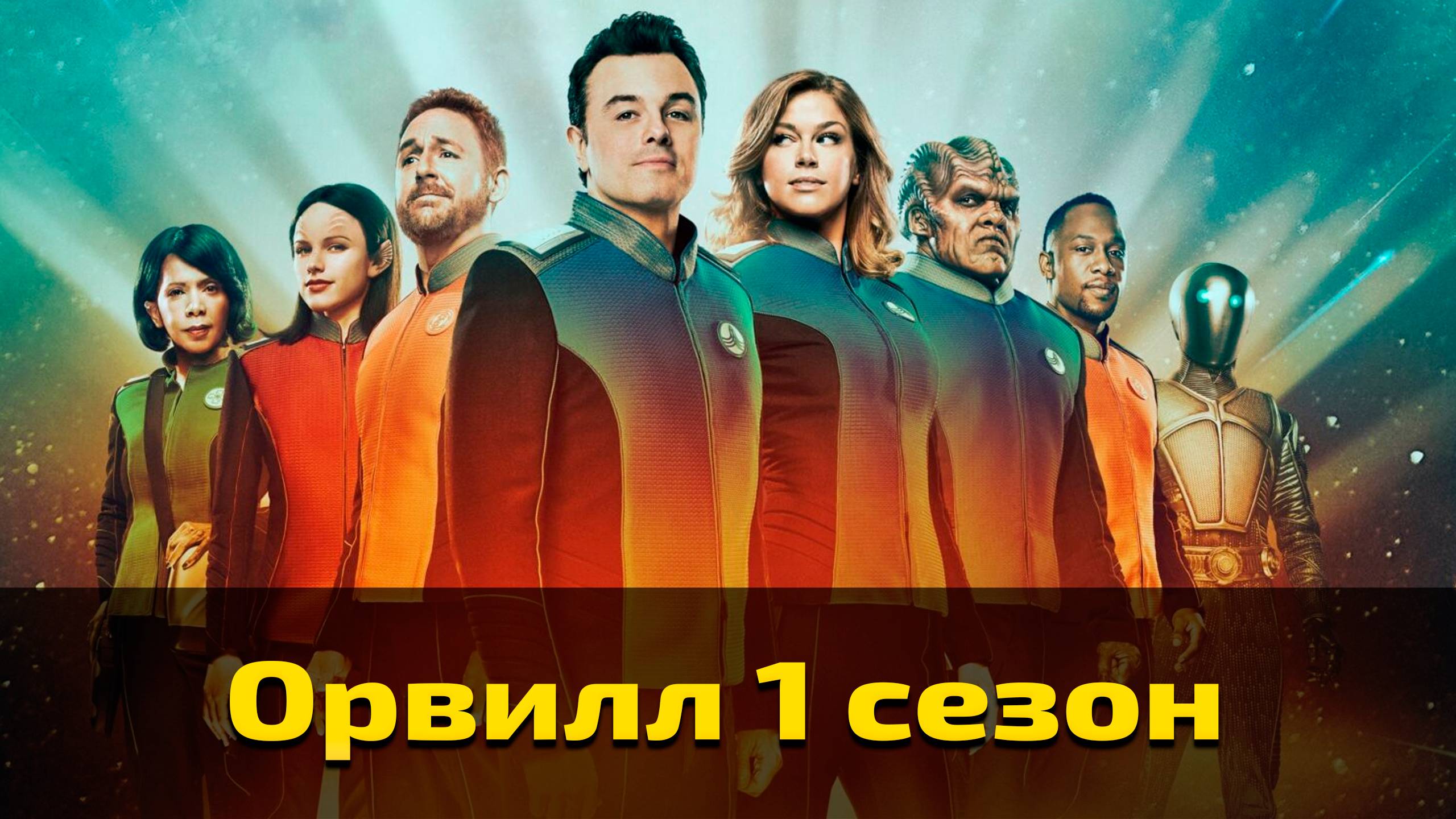 Орвилл 1 сезон / The Orville