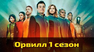 Орвилл 1 сезон / The Orville