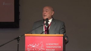 Конгресс гематологов России 2018