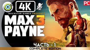 Max Payne 3 ✪ Завершено 100%