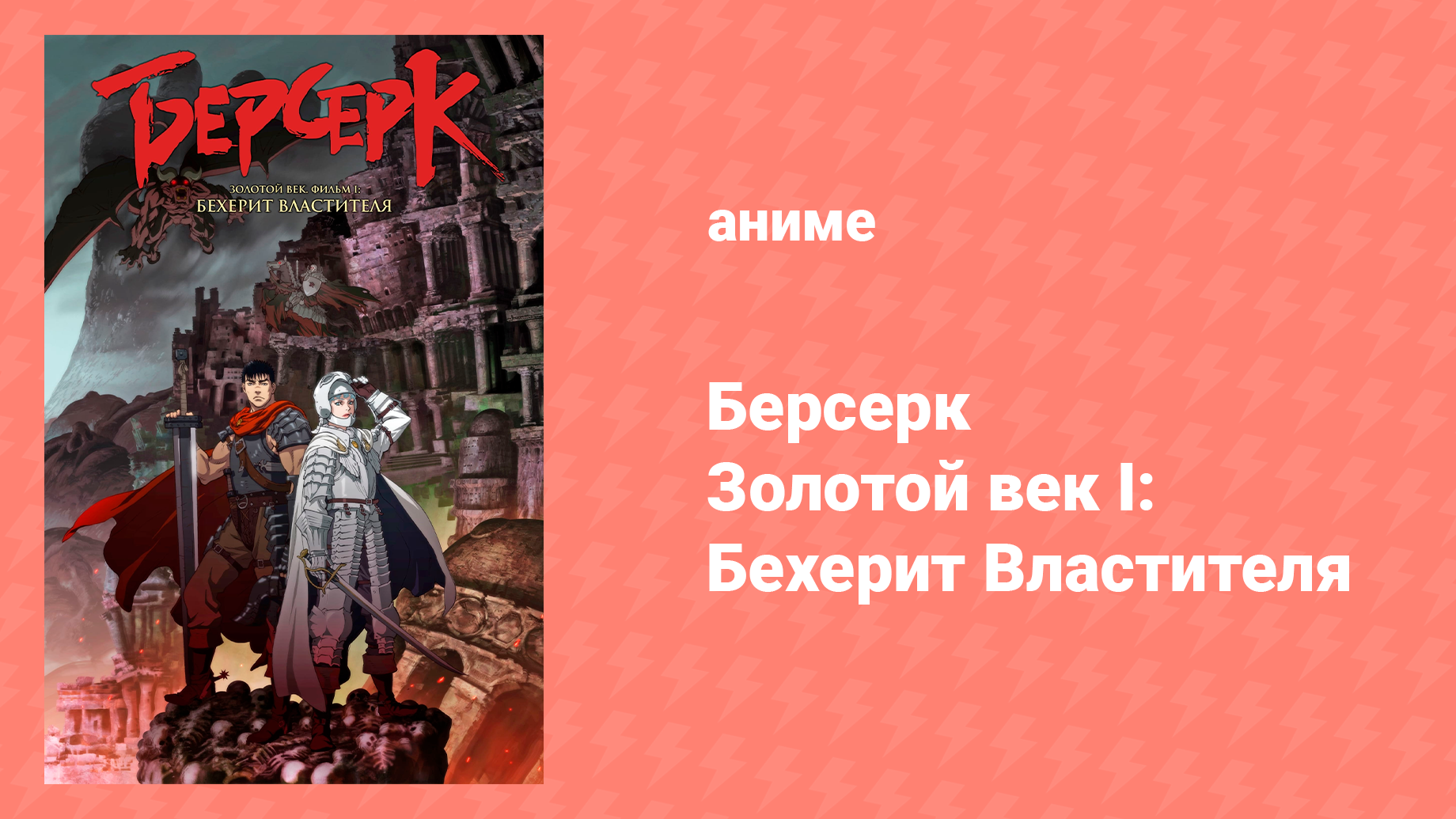 Берсерк: Золотой век (аниме-сериал, 2012) – смотреть онлайн все 3 видео от  Берсерк: Золотой век (аниме-сериал, 2012) в хорошем качестве на RUTUBE