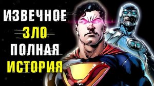 Извечное Зло: Полная История / DC Comics