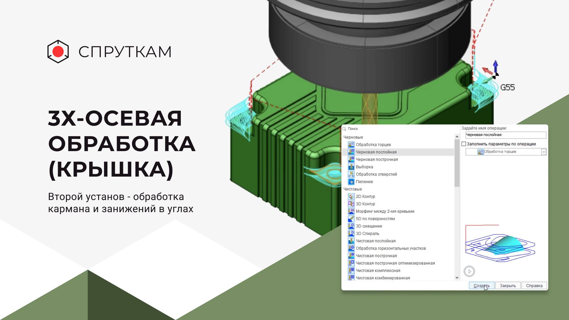 Программирование фрезерной обработки в СПРУТКАМ