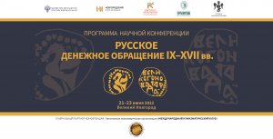 Русское денежное обращение  IX — XVII вв.