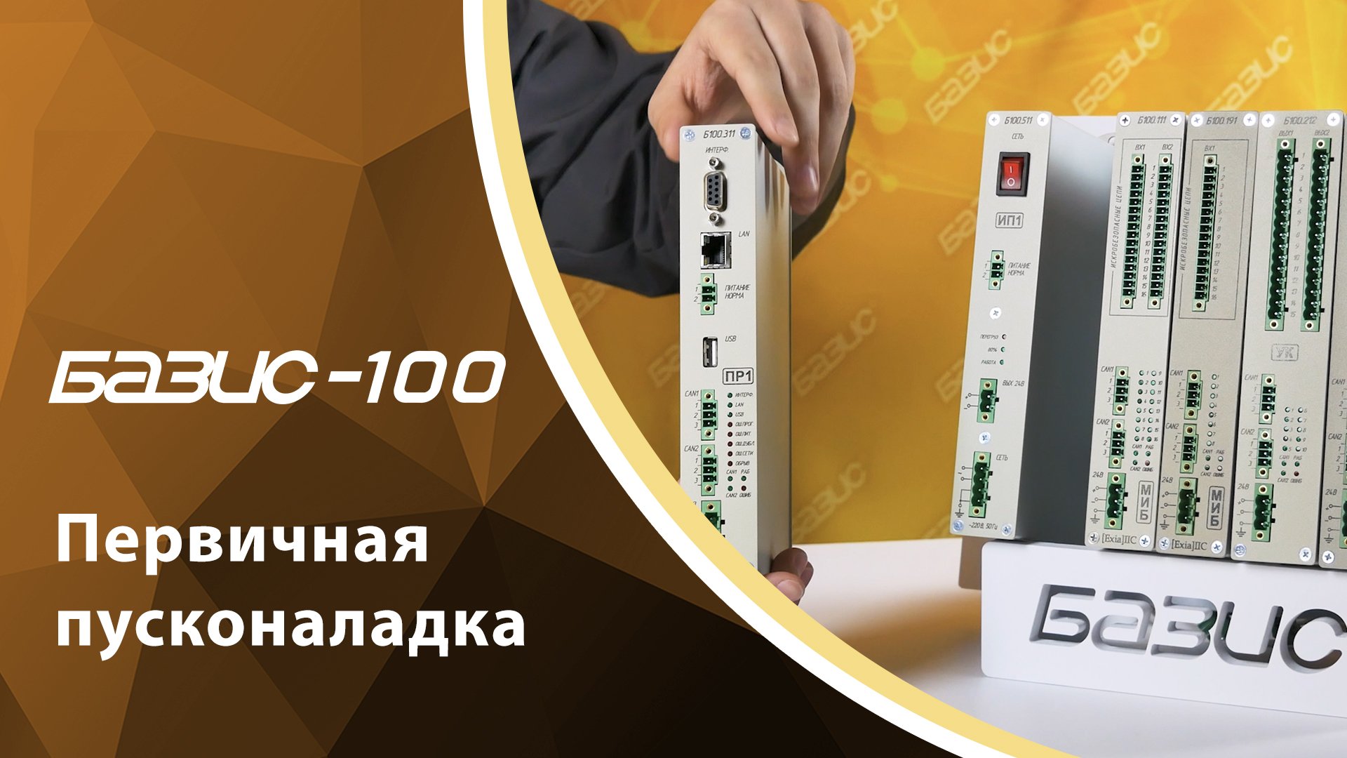 БАЗИС-100. Контроллер – смотреть онлайн все 4 видео от БАЗИС-100.  Контроллер в хорошем качестве на RUTUBE