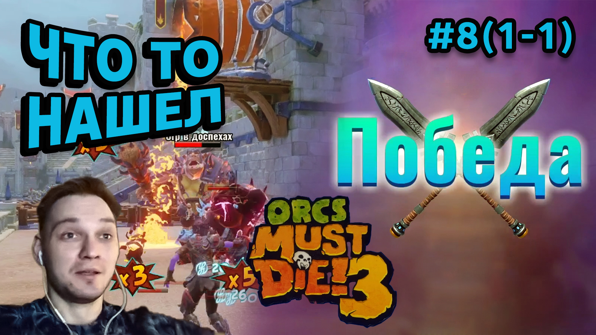 Orcs Must Die! 3 Прохождение – смотреть онлайн все 9 видео от Orcs Must  Die! 3 Прохождение в хорошем качестве на RUTUBE