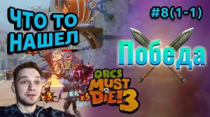 Orcs Must Die! 3 Прохождение