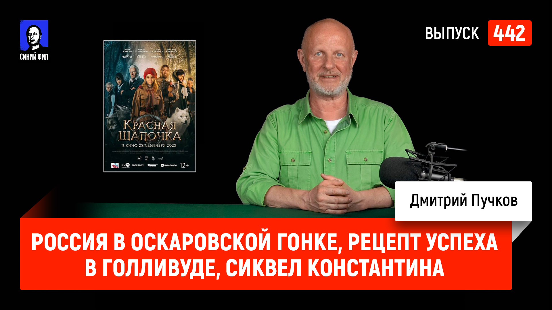 Россия в оскаровской гонке, рецепт успеха в Голливуде, сиквел Константина | Синий Фил 442