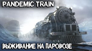 Pandemic Train - обзор и прохождение нового симулятора выживания на поезде
