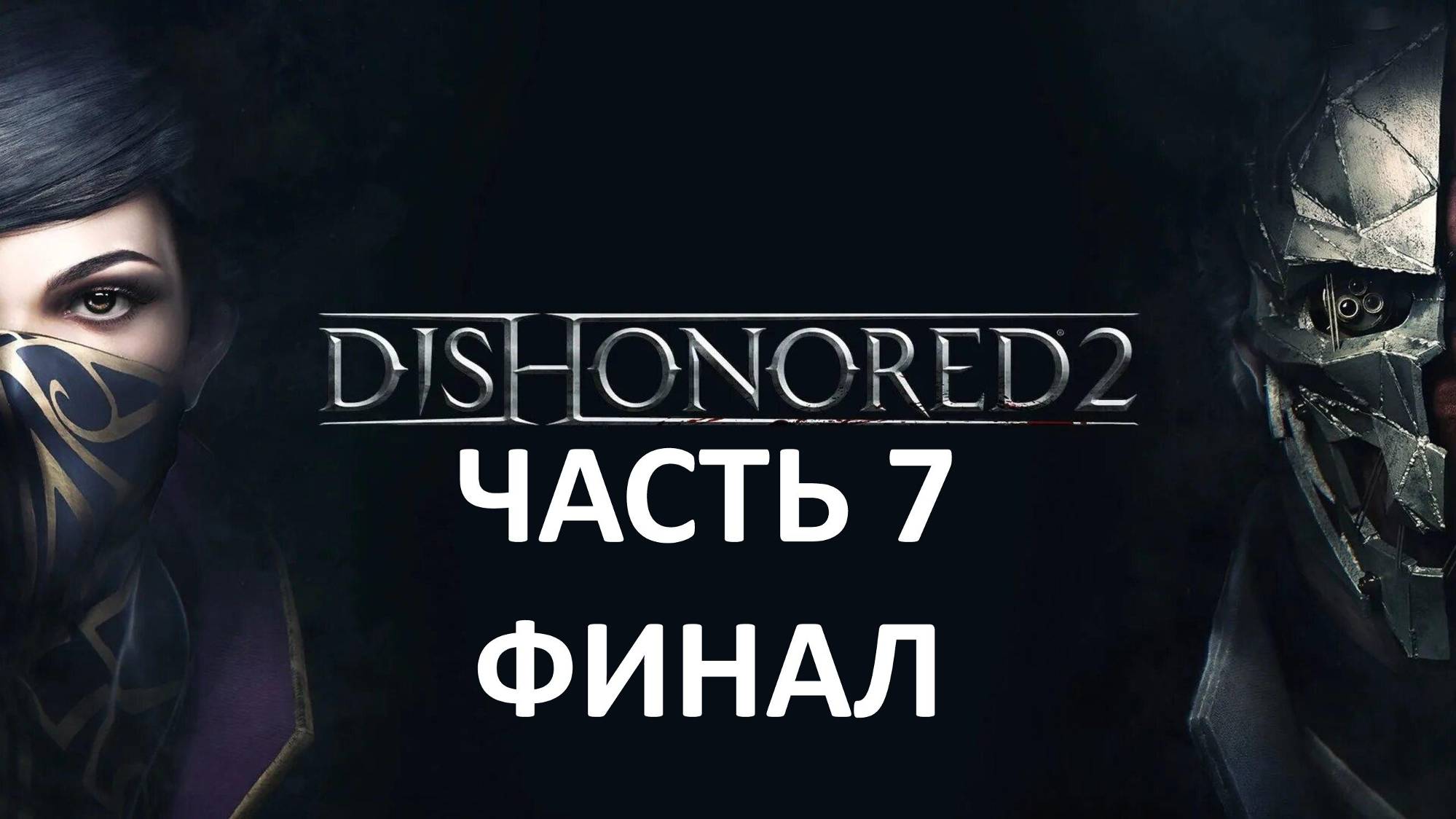 DISHONORED 2