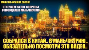 Маньчжурия на связи! Китай