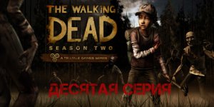 The Walking Dead - 2 ➤ ИГРОФИЛЬМ ➤ Ходячие мертвецы - 2