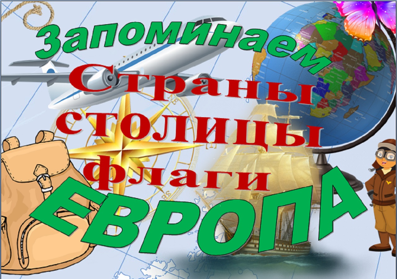 ЕВРОПА Учим страны Европы их столицы и флаги. – смотреть онлайн все 12  видео от ЕВРОПА Учим страны Европы их столицы и флаги. в хорошем качестве  на RUTUBE