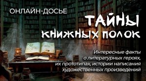 Тайны книжных полок