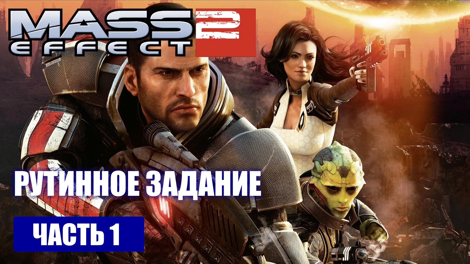 Mass Effect 2 прохождение (русская озвучка)