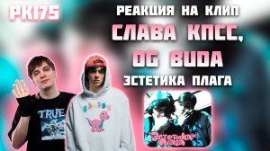 Реакция на клипы