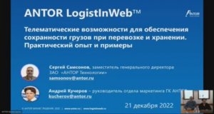 Вебинары Телематические возможности ANTOR LogistInWeb