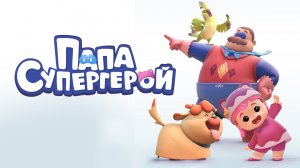 Папа Супергерой