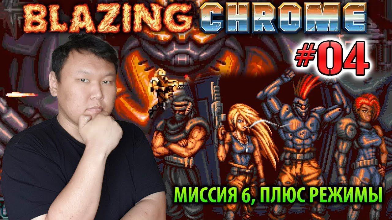 Прохождение: Blazing Chrome - Steam версия [volod91]