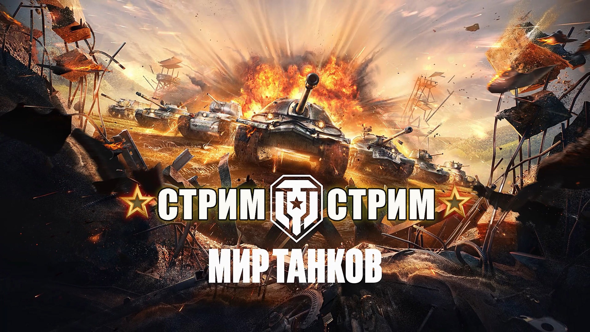 В мире танков.