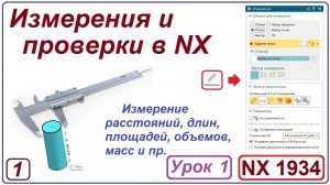 Измерения и проверки в NX