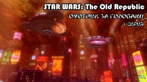 STAR WARS The Old Republic. Охотник за головами. Без комментариев