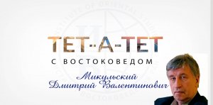 ТЕТ-А-ТЕТ с востоковедом