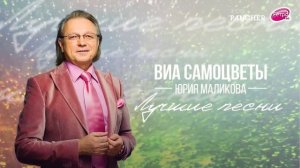 ВИА Самоцветы Юрия Маликова