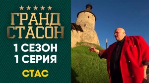 ГРАНД СТАСОН. 1 сезон HD